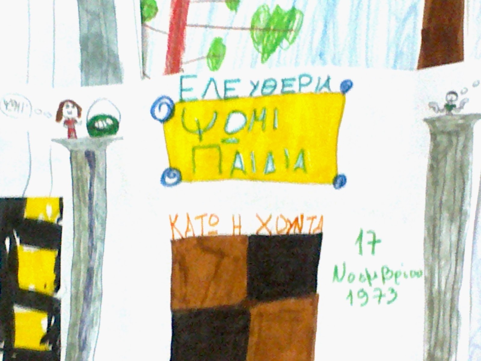 ΜΑΘΕ ΠΑΙΔΙ ΜΟΥ ΓΡΑΜΜΑΤΑ: ΕΔΩ ΠΟΛΥΤΕΧΝΕΙΟ!